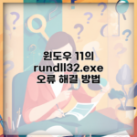 윈도우 11의 rundll32.exe 오류 해결 방법